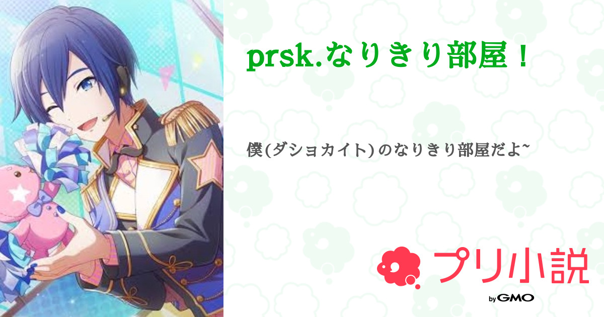 prsk.なりきり部屋！ - 全2話 【連載中】（Ri.💜@ダショカイトnrkr中さんの小説） | 無料スマホ夢小説ならプリ小説 byGMO